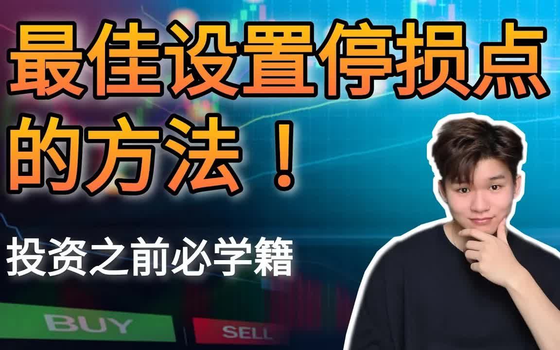 ...点在哪里?ATR指标一招帮你高定! 投资股票之前必需学会止损! 技术...