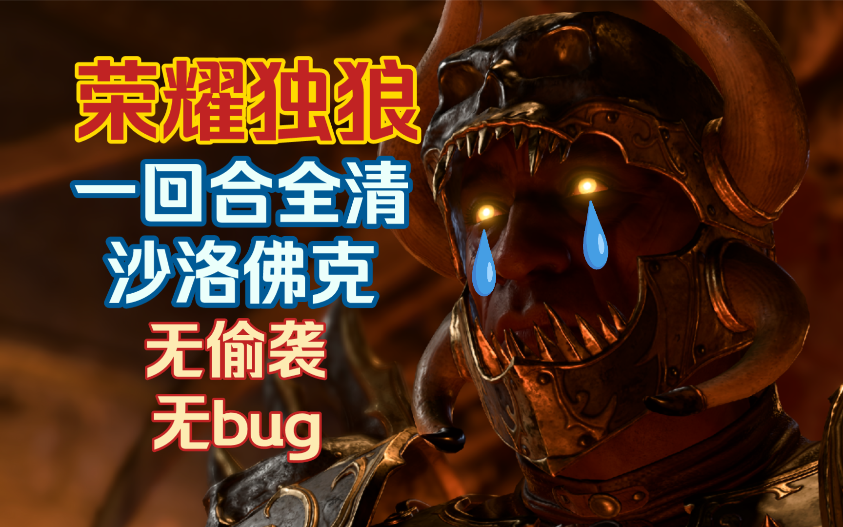 【博德之门3】荣耀独狼-单杀沙洛佛克!一回合全清!逆天伤害无偷袭!(无...