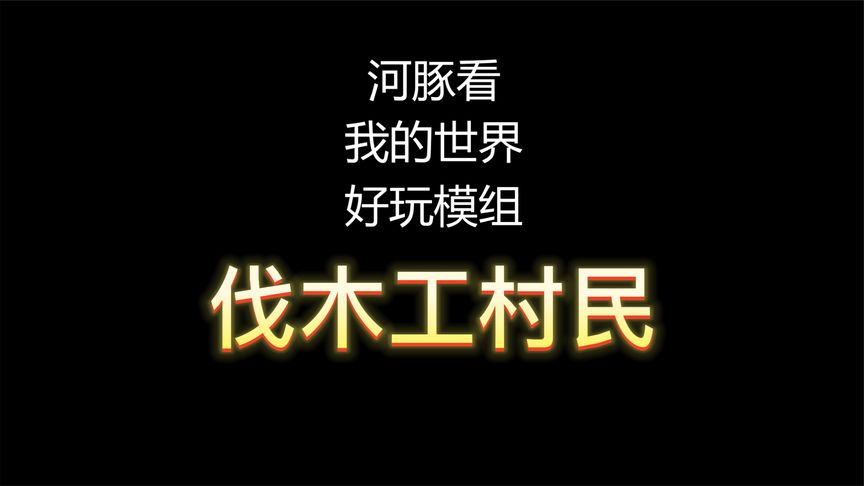 我的世界进击的村民伐木工@网易创作酱