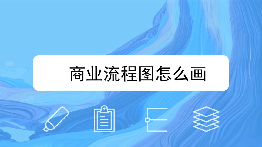 商业流程图怎么画