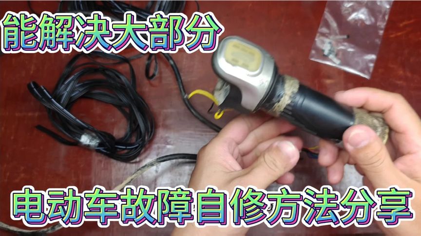 电动车故障维修方法与分享,可解决大部分故障。