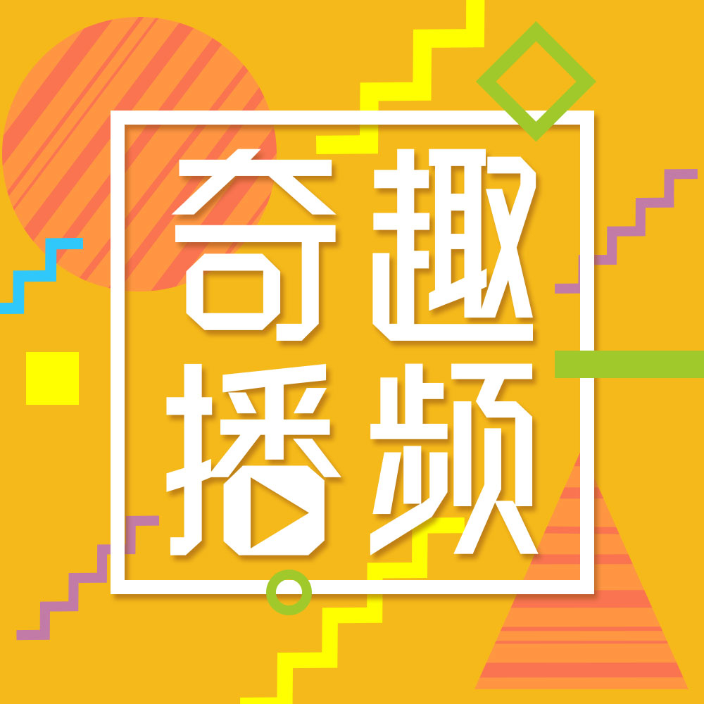 奇趣播频 
