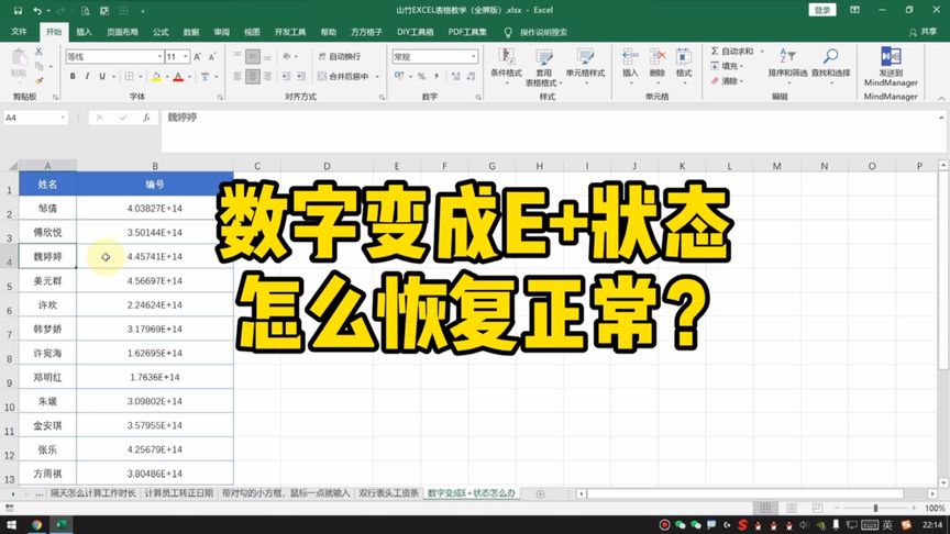 表格数字变成E+状态怎么恢复正常?