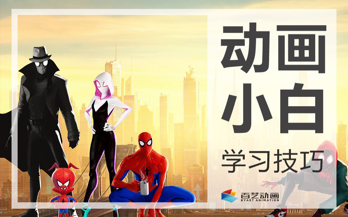动画小白该如何学好动画