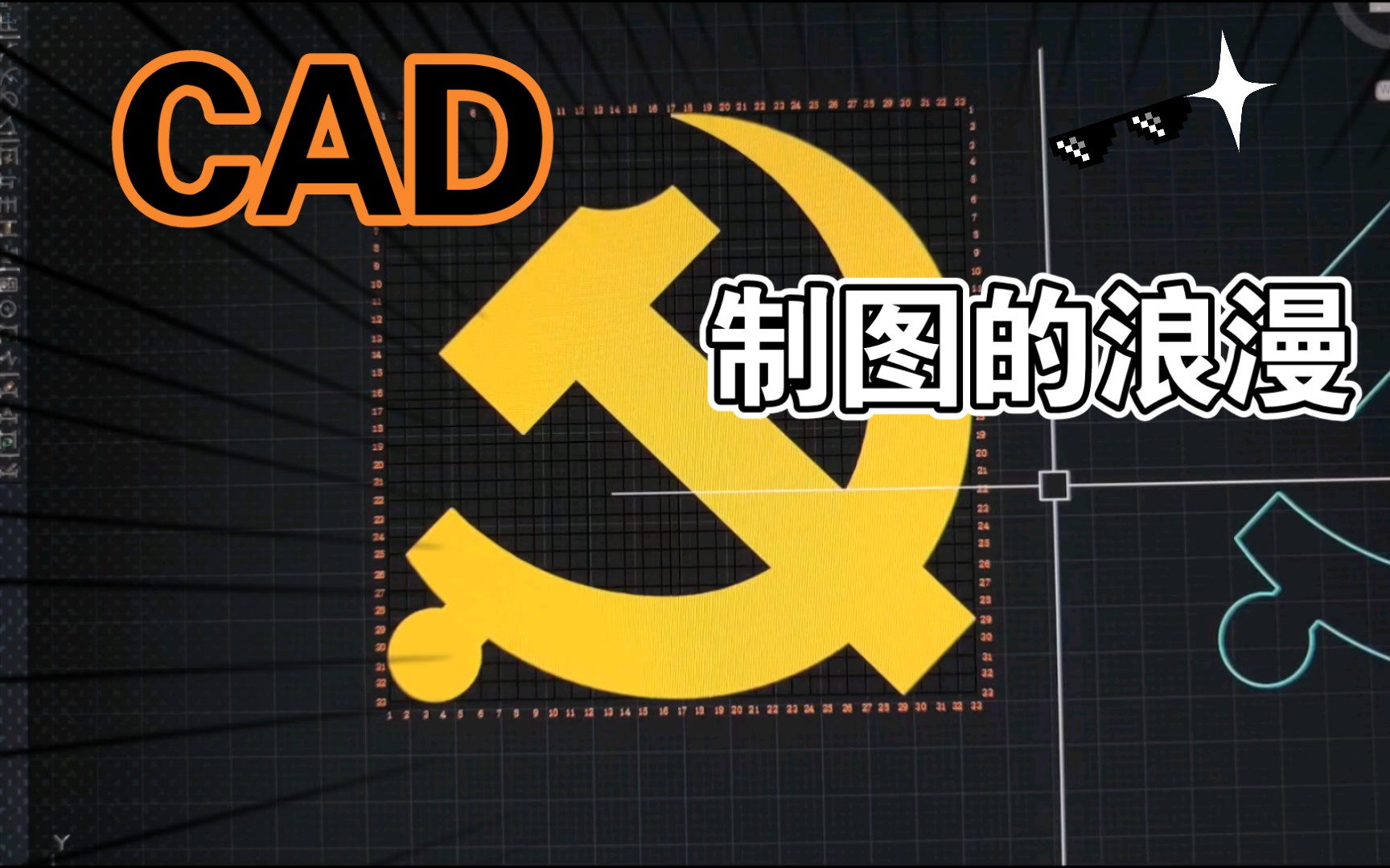 用cad画一个完美的党徽!