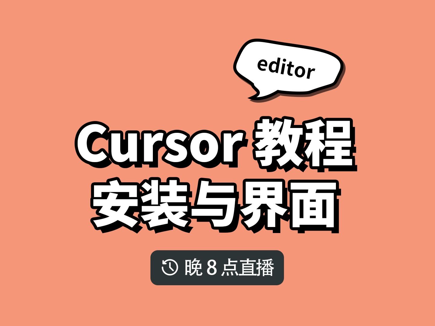 学习 cursor !1 下载安装与界面配置