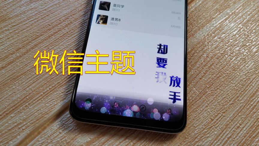教你给微信更换主题皮肤,把界面装饰城你喜欢的样子,操作很简单