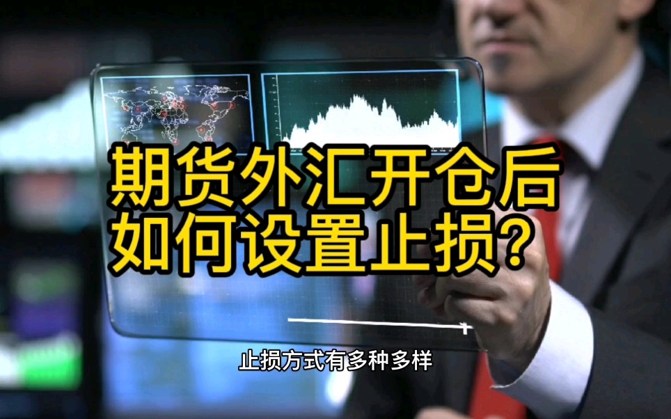 期货开仓后如何设置止损?