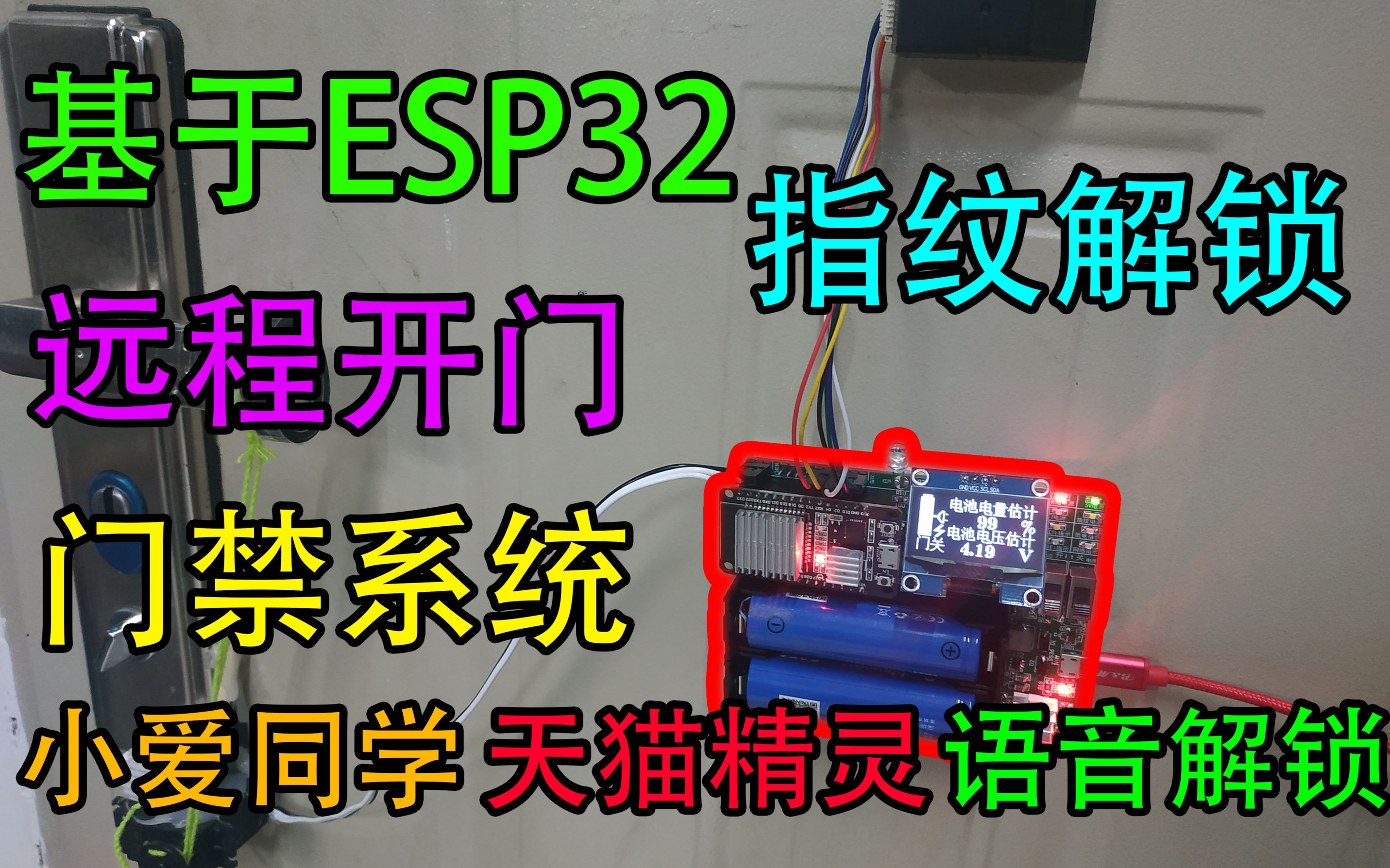 【教程】基于ESP32的门禁系统,支持指纹,远程遥控,智能音箱接入