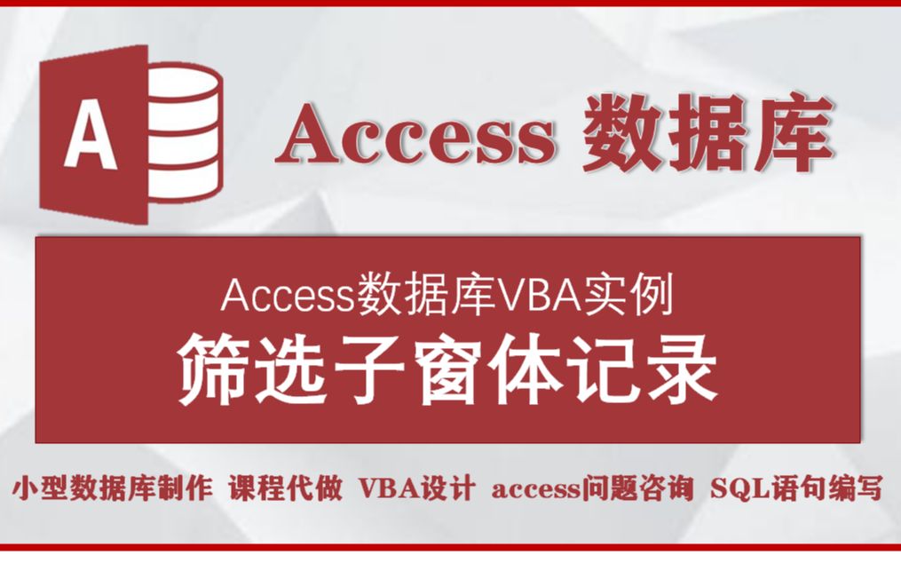 accesss数据库VBA实例:筛选子窗体记录