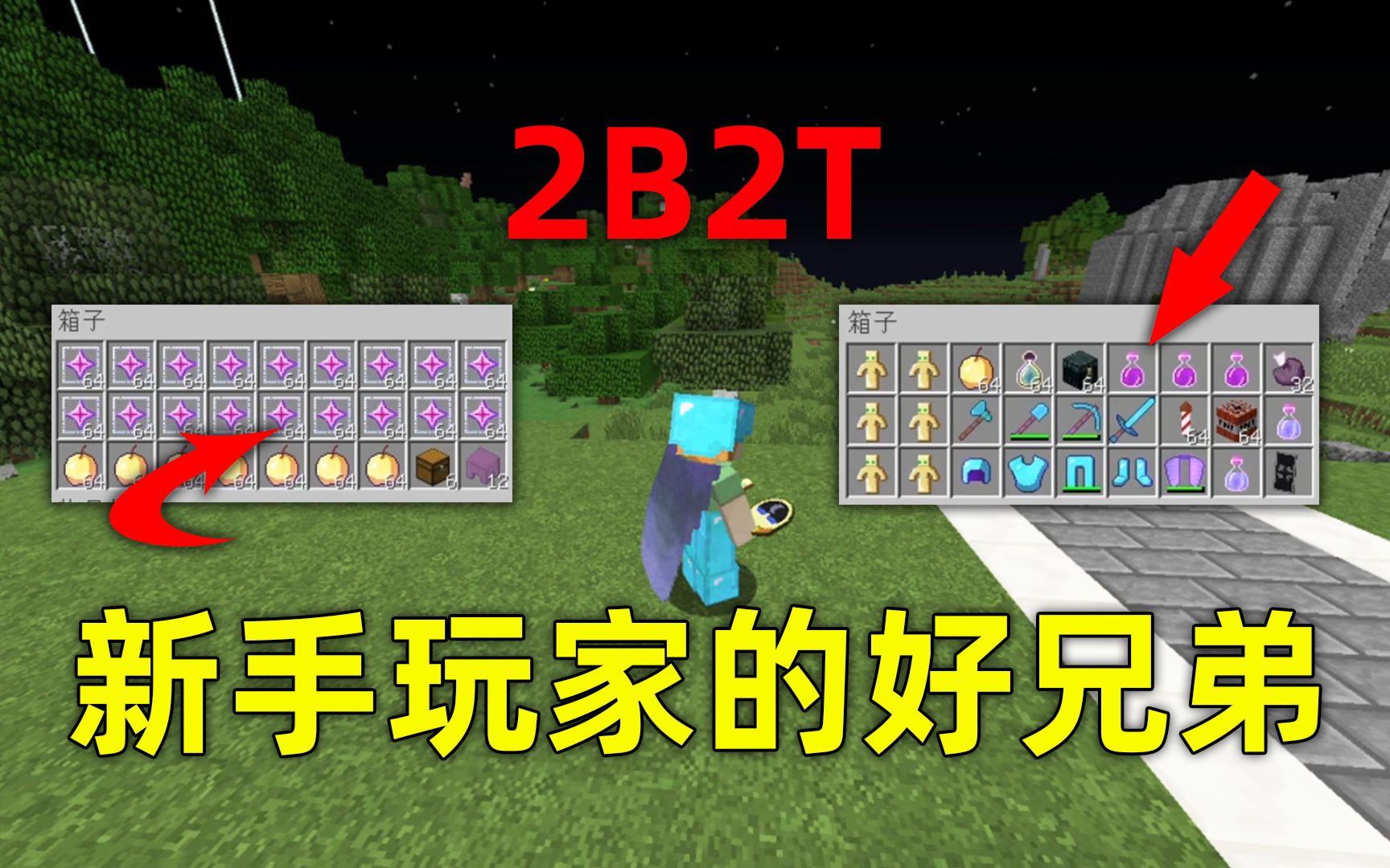 我的世界2B2T服务器:新手玩家的好兄弟!5000格之内的补给站!