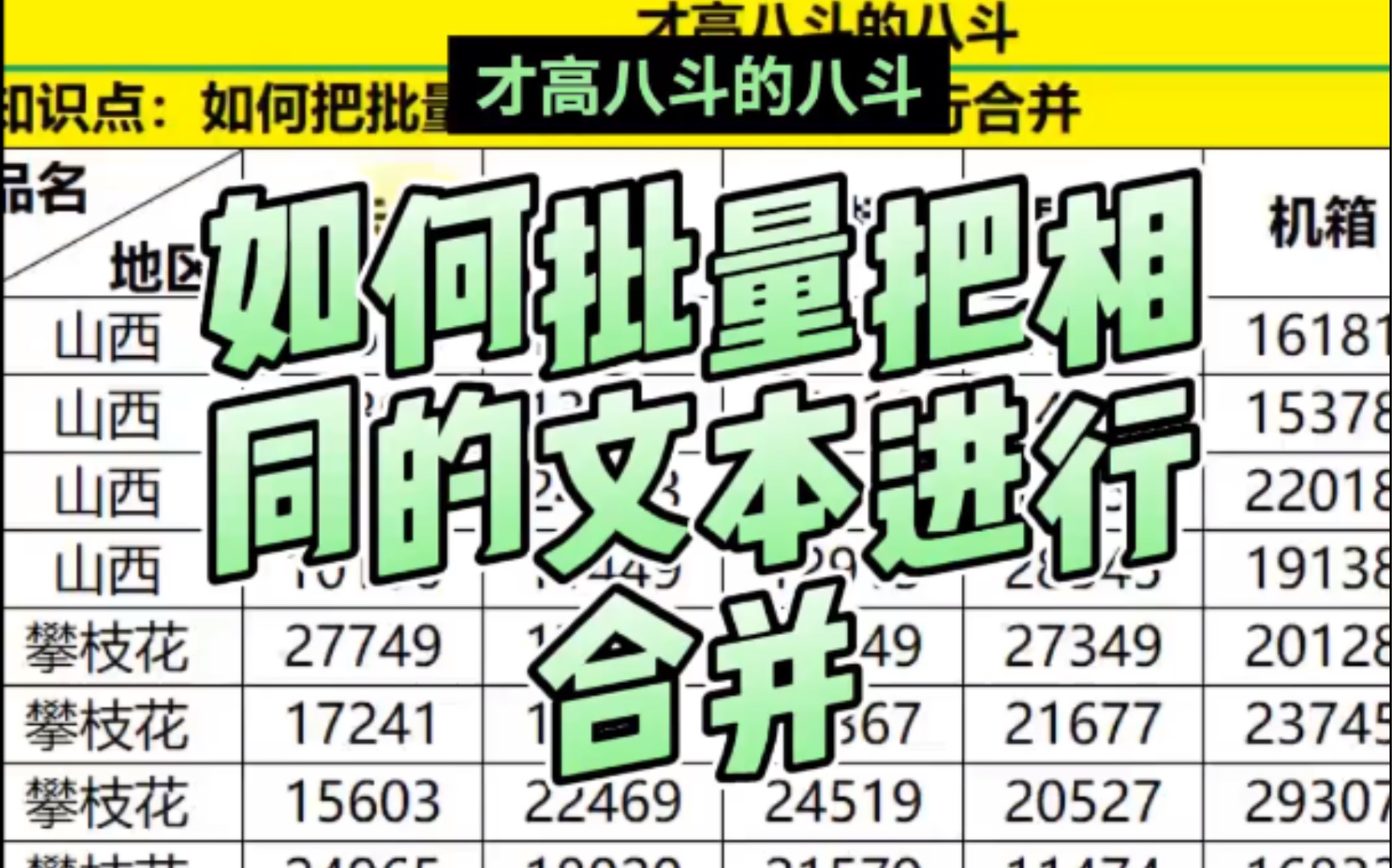 WPS中如何批量把相同的单元格进行合并?
