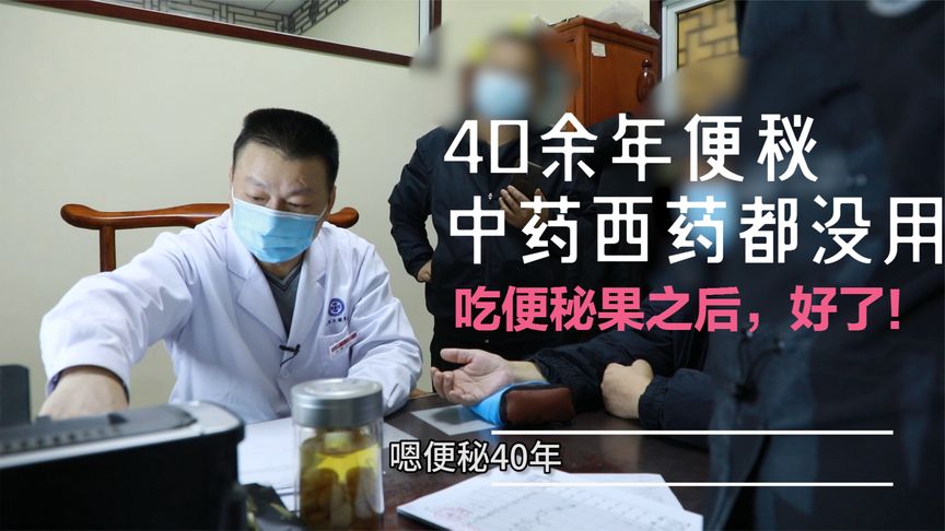神奇便秘果,治好大爷40年的顽固性便秘!