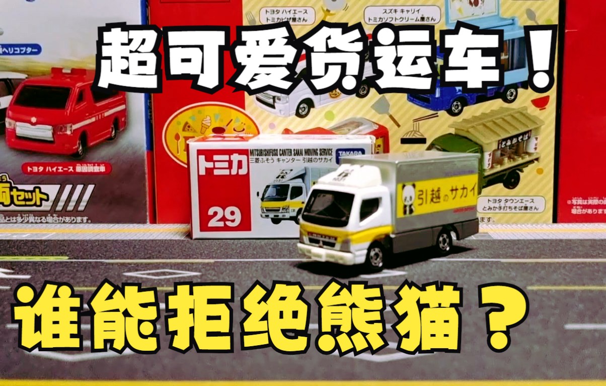 一分钟开箱-多美卡红白盒029号 三菱熊猫搬家服务货运卡车