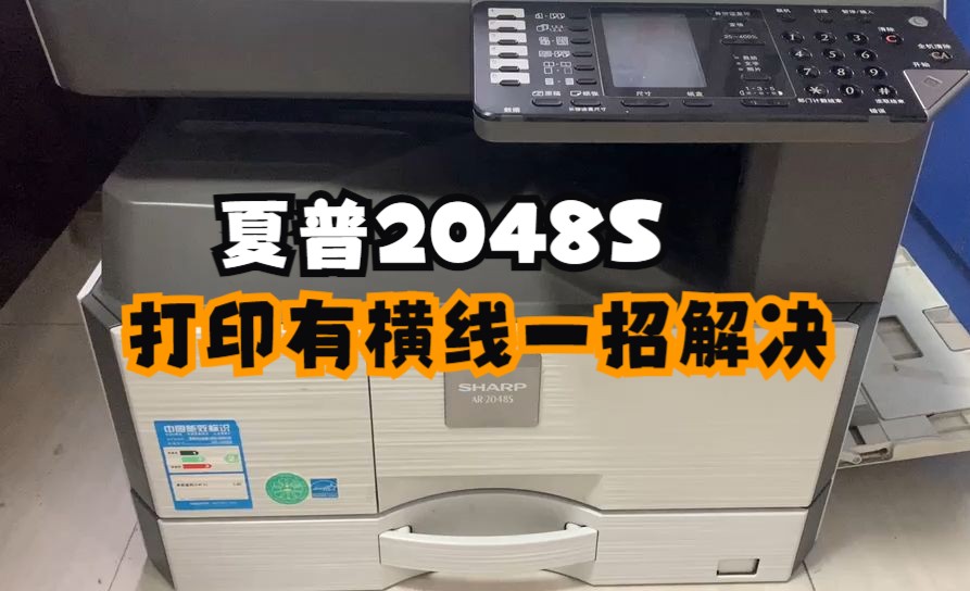 夏普2048S复印机打印和复印有横线怎么解决,看完视频你就明白了