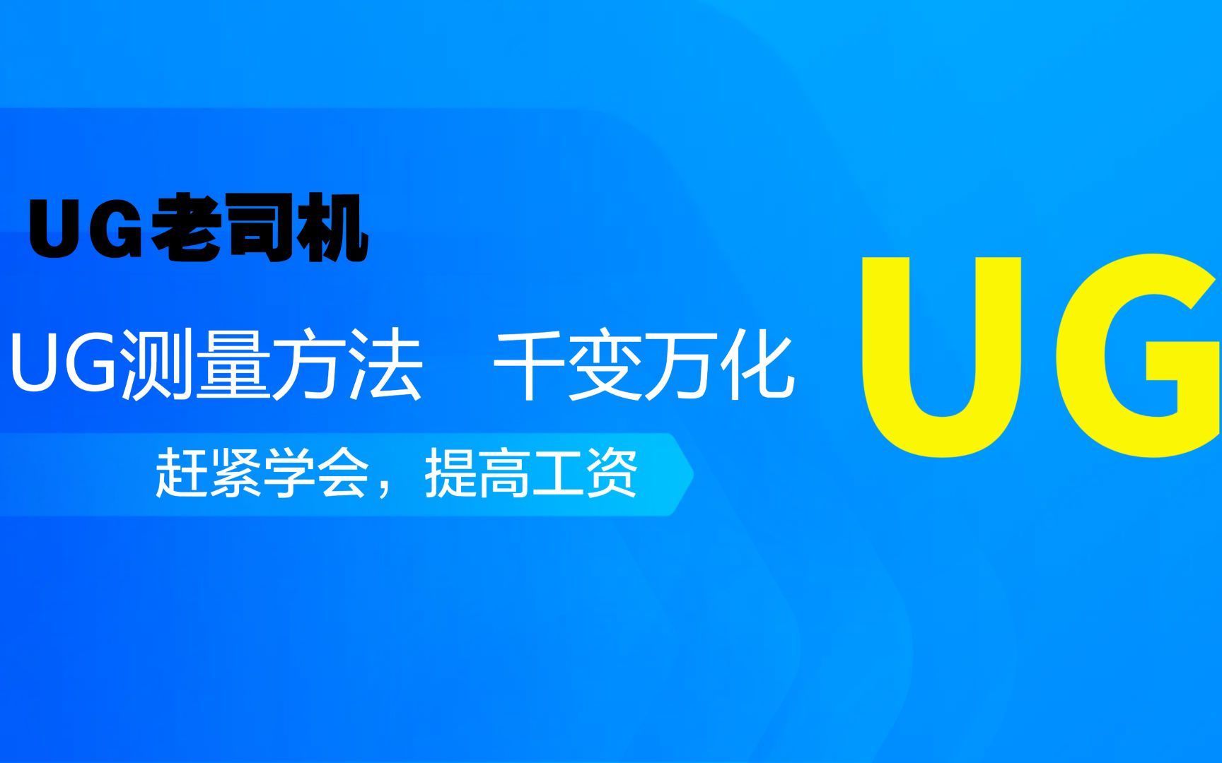 UG高版本:测量方法那么多种!你学会了几种?