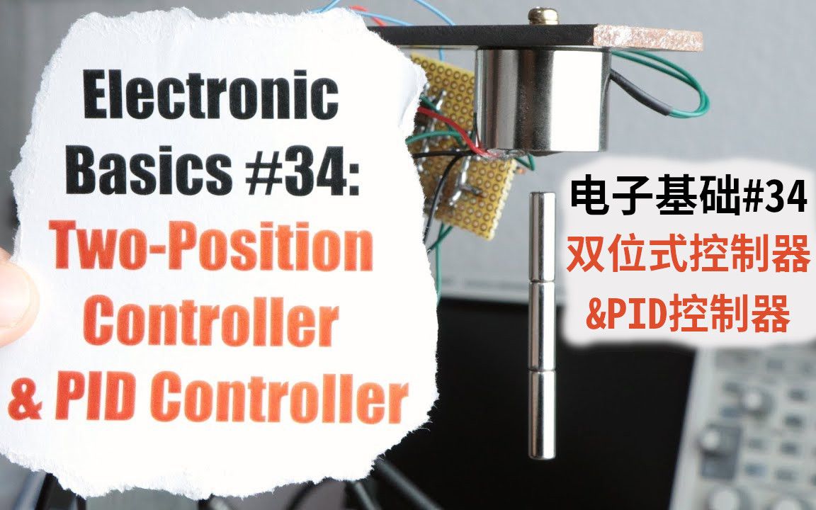 【电子基础-双语自翻】34# 双位式控制器&PID控制器( GreatScott! / ...