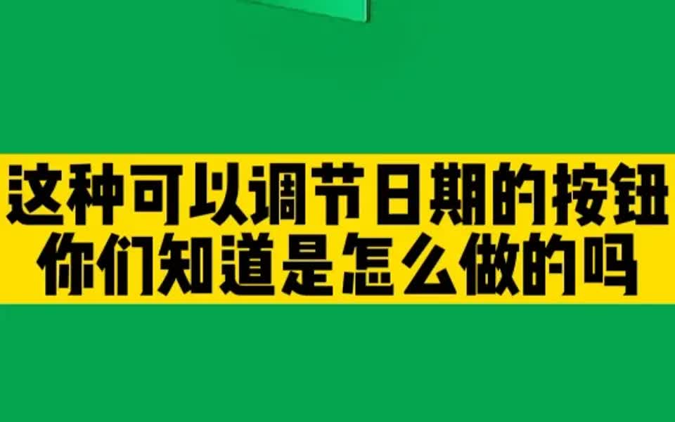 表格中插入可调整日期的按钮,应该怎么做?