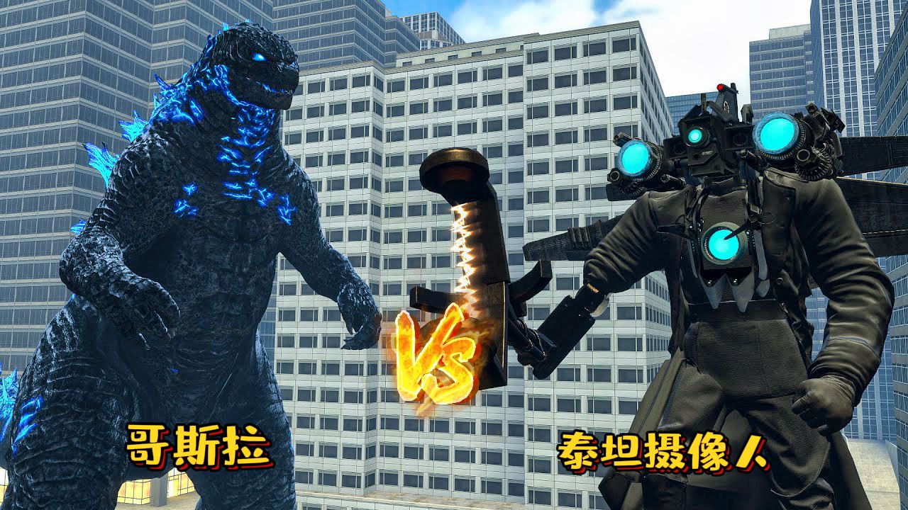 盖瑞模组:哥斯拉大战泰坦摄像人,怪兽碰上监控人究竟谁更强呢?_哔哩...