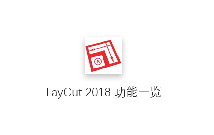 LayOut 2018 功能一览