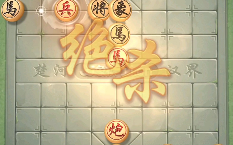 JJ斗地主-象棋残局-单骑绝尘-96-98关
