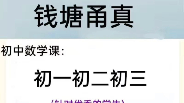 钱塘甬真初中数学