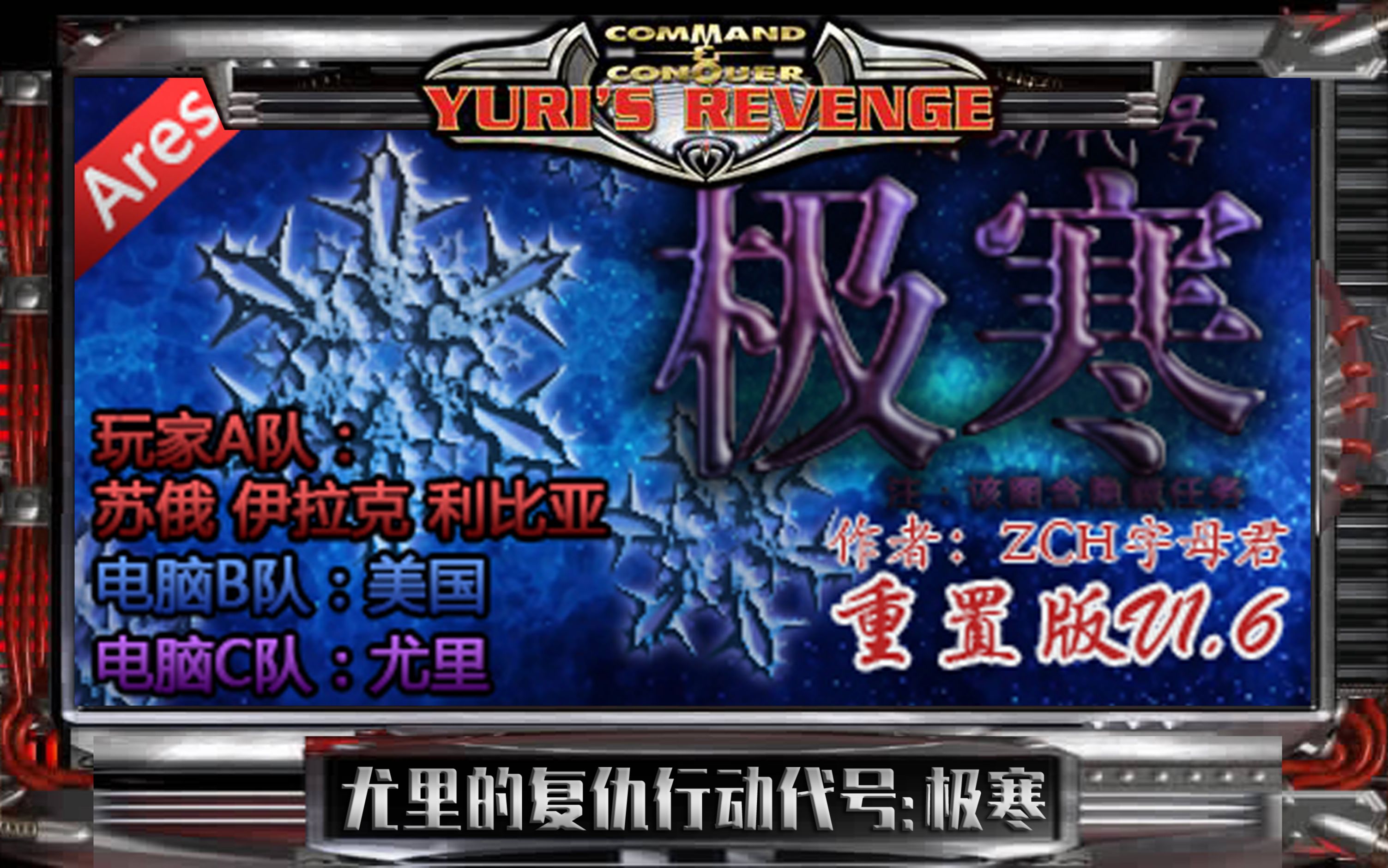红警:行动代号极寒四人任务战役,苏军冰海进军盟军,尤里来捣乱_哔哩...