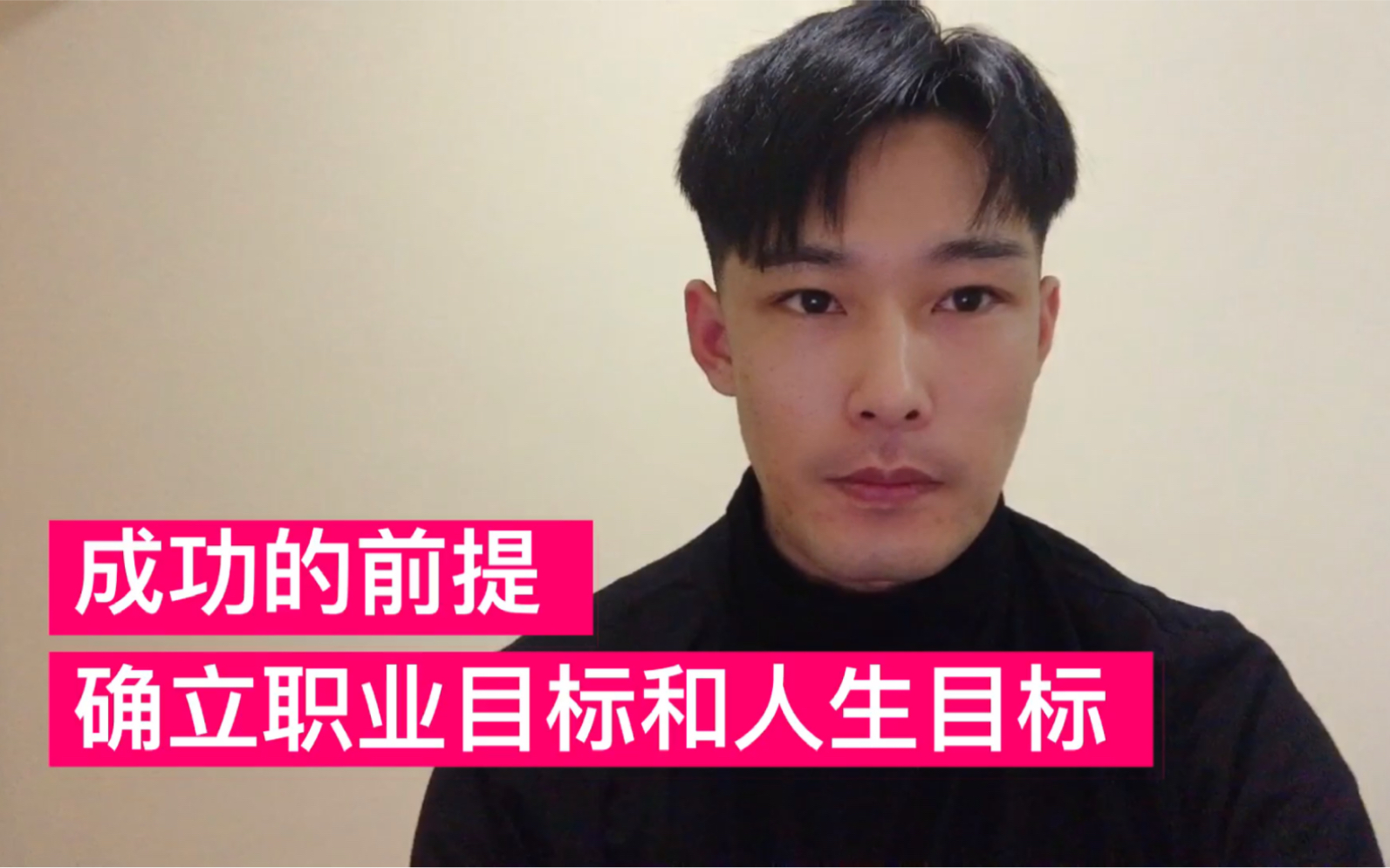 如何确定自己的职业目标和人生目标