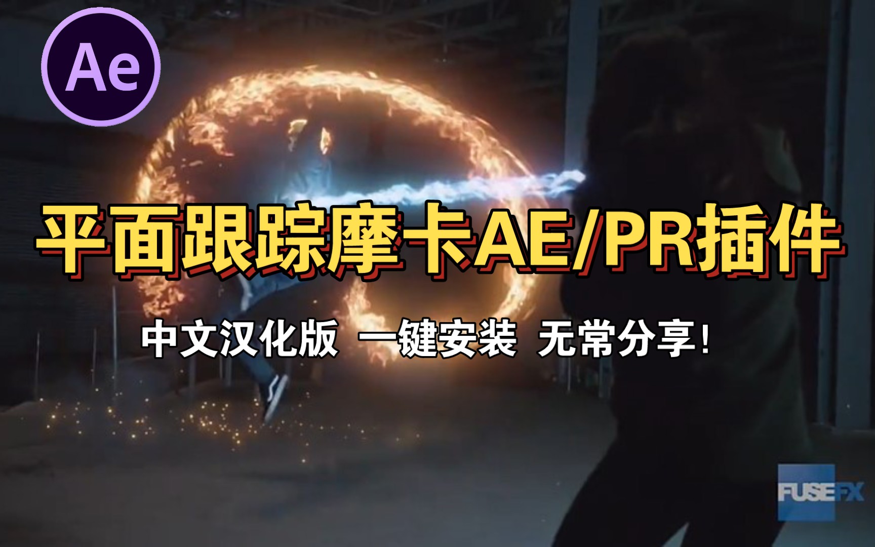 【AE教程】平面跟踪摩卡AE/PR插件 后期特效圈必备插件之一!