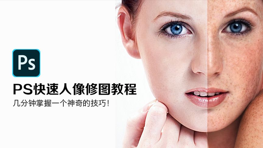 PS人像修图教程:1分钟快速修图去瑕疵!