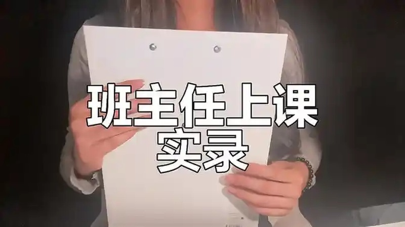 模拟班主任课堂:考试分数低,家长签字怎么办