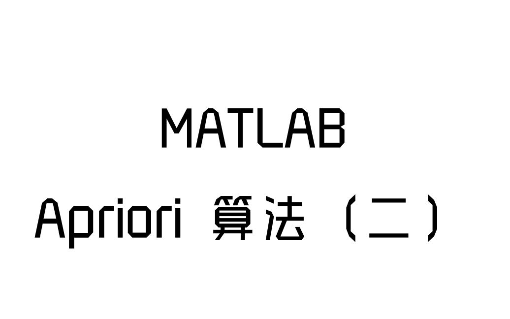 MATLAB实践 Apriori算法(二) 学习记录13