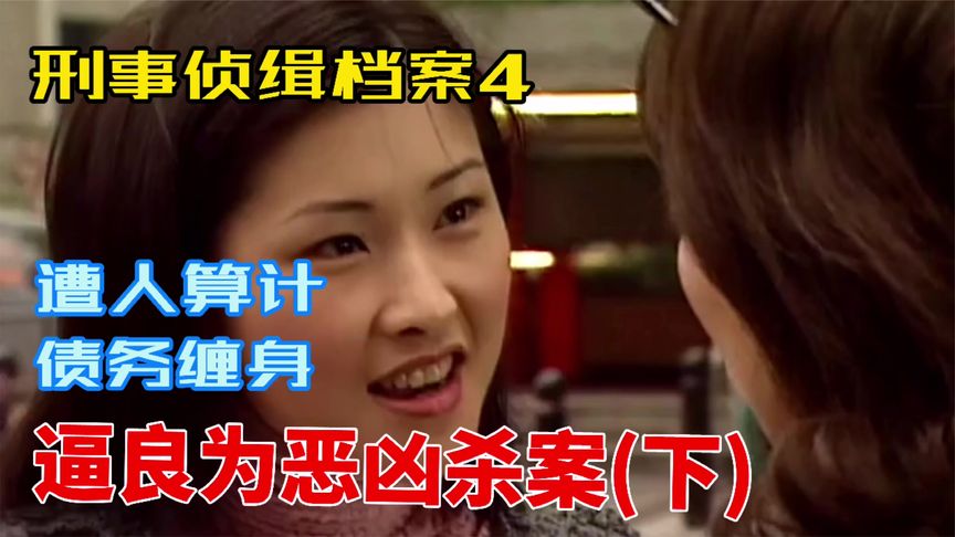 刑侦档案(72)男子为救妻子债务缠身,被利用陷入凶案,无奈反击