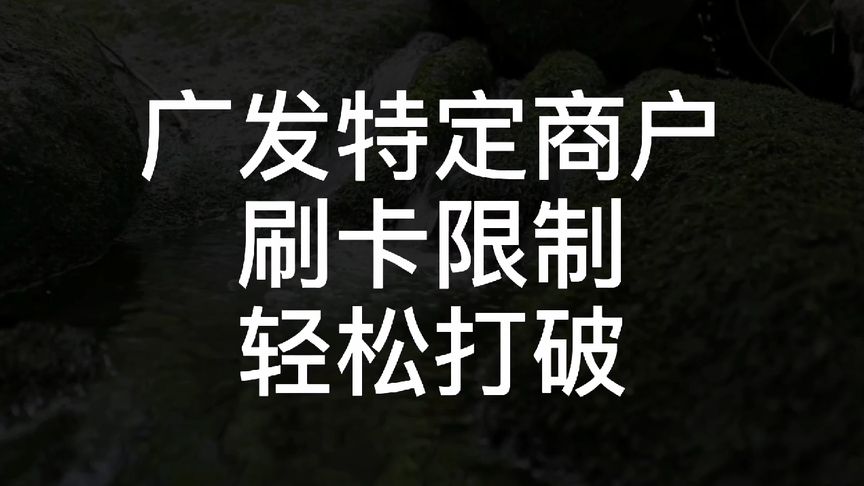广发信用卡刷特定商户被限制,轻松破解,解除限额竟然这么简单!