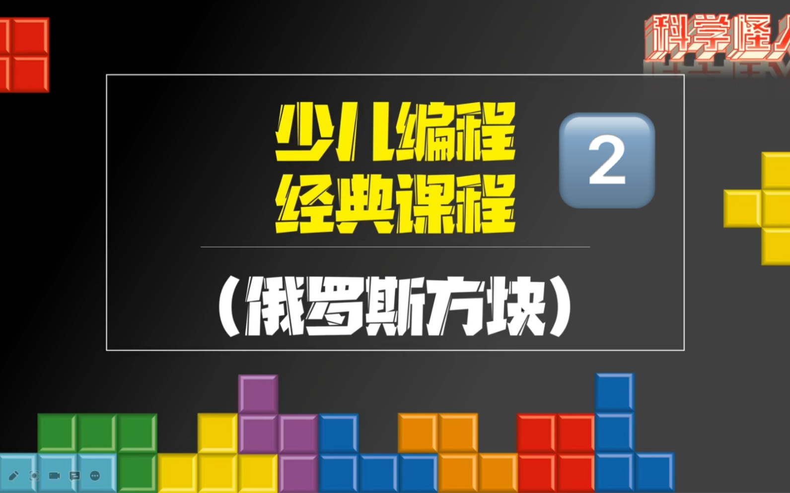 少儿编程scratch高级课程 俄罗斯方块2