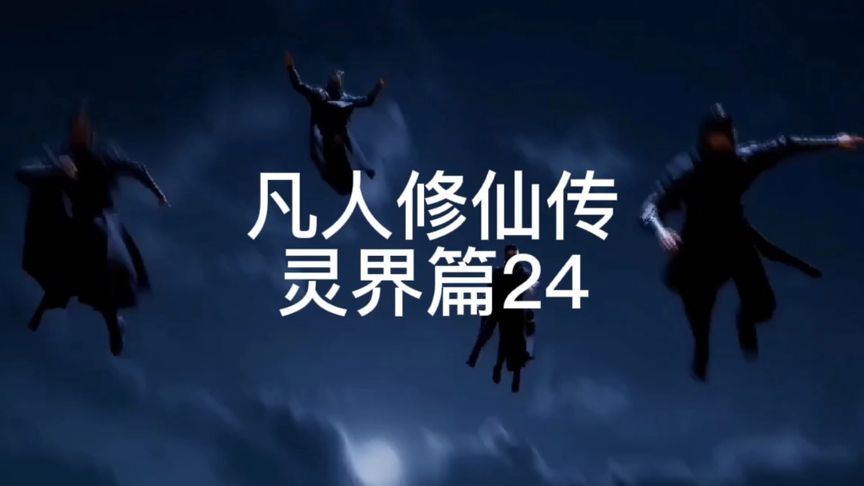 凡人修仙传灵界篇24:天鹏族圣子韩立