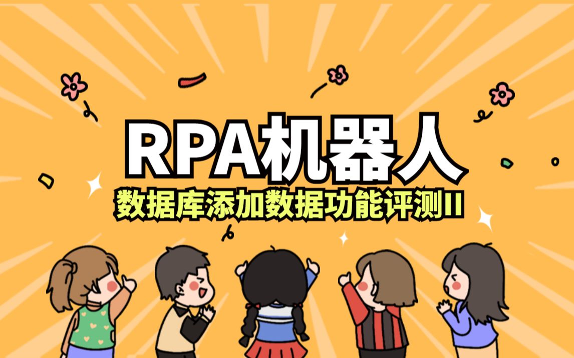 RPA机器人,RPA软件添加数据库大揭底2!