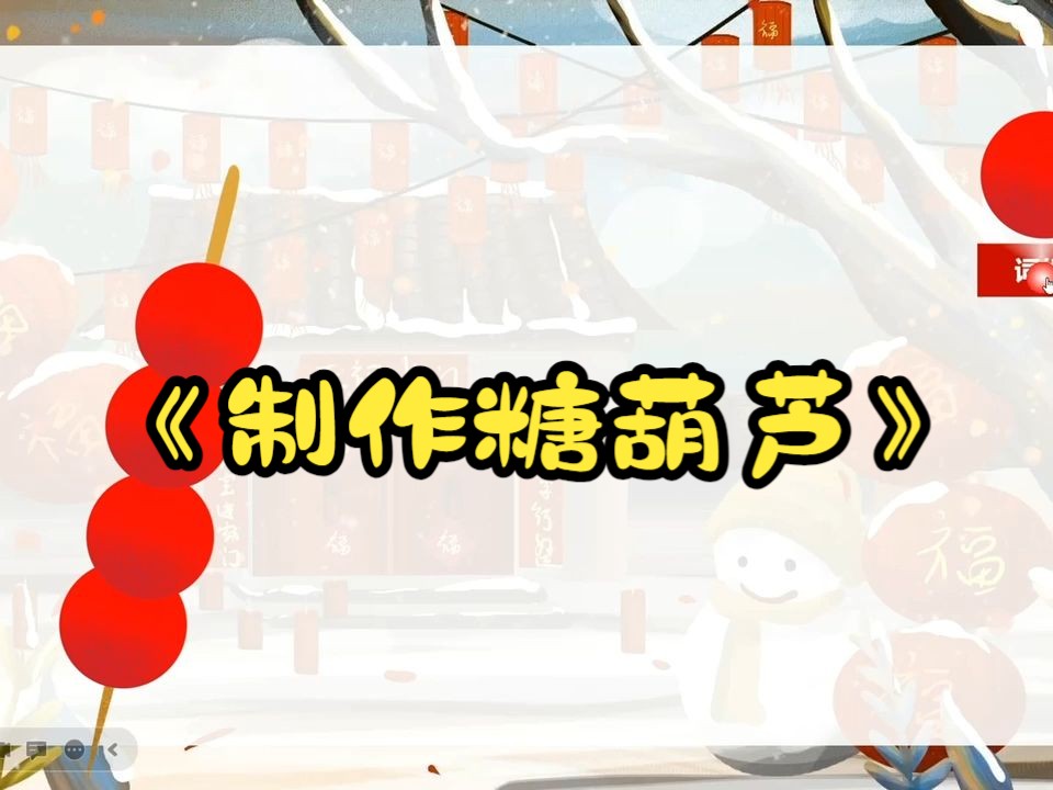 PPT小游戏《制作糖葫芦》