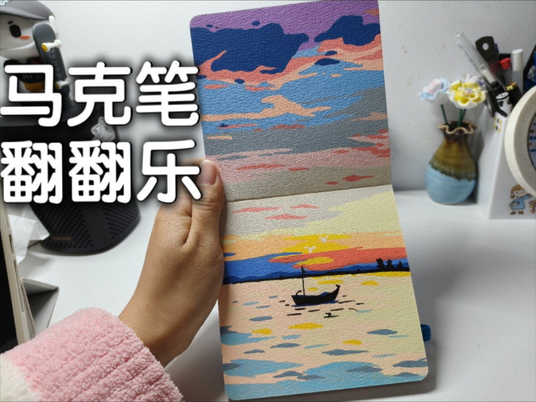 第一本丙烯马克笔翻翻乐