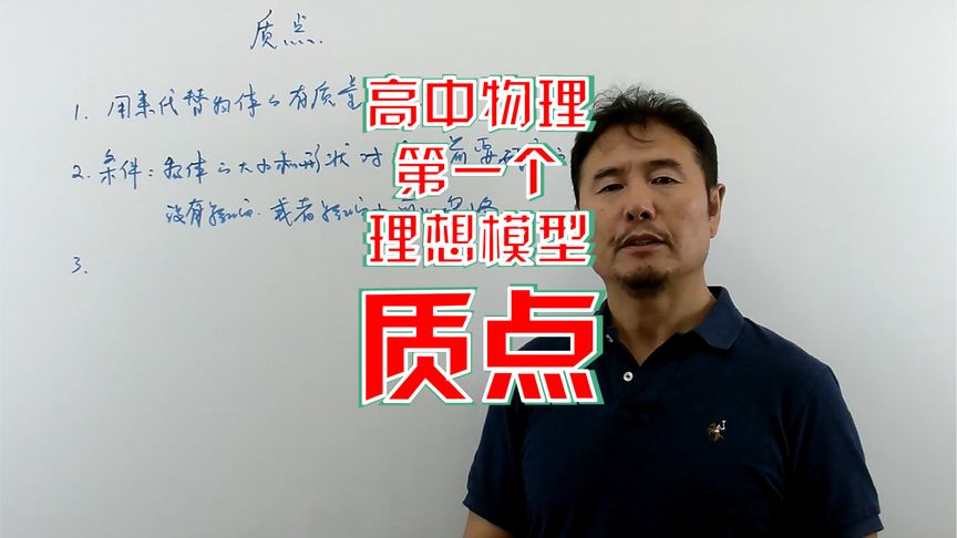 高中物理第一个理想模型——质点