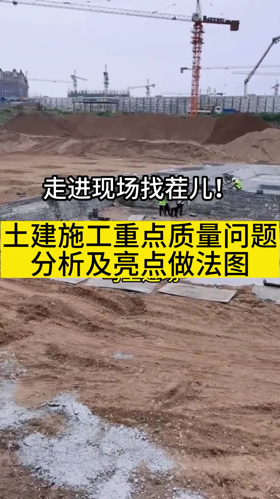 土建施工重点质量问题#土建