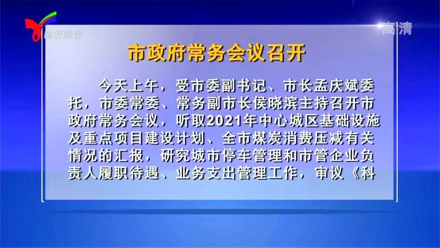市政府常务会议召开