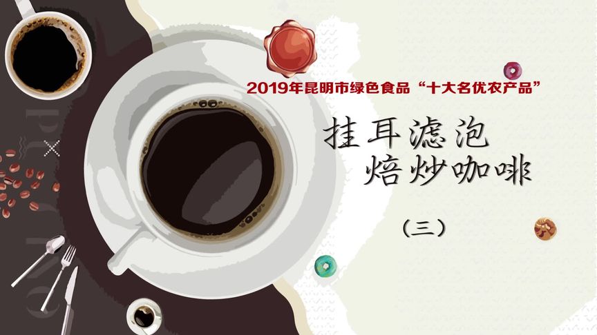 昆明市绿色食品“十大名优农产品”之挂耳滤泡焙炒咖啡 (三)