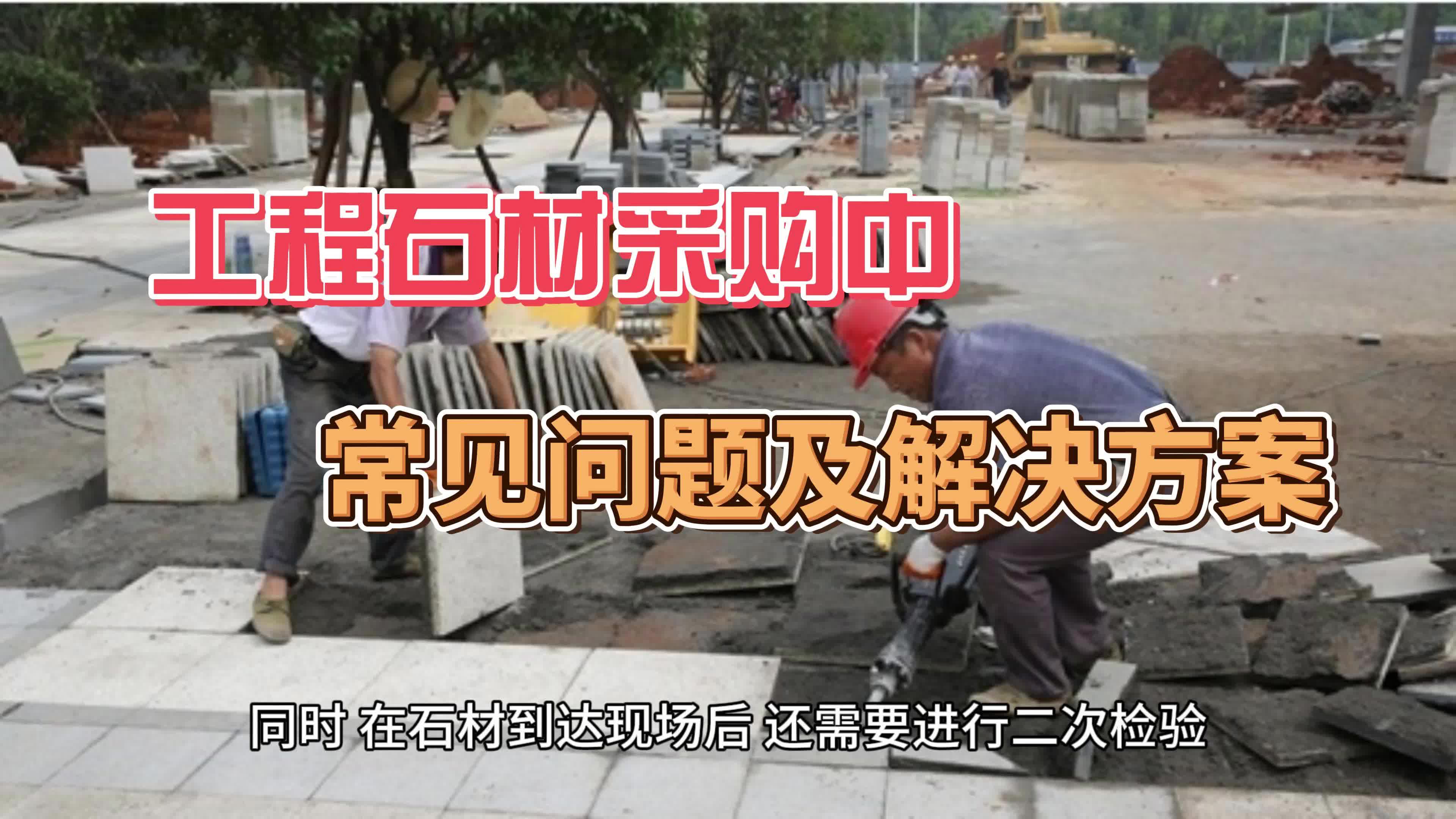 工程石材采购常见问题及解决方案