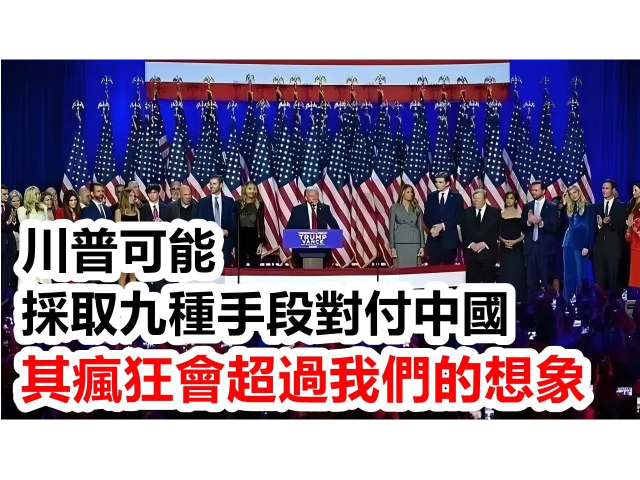 川普可能采取九种手段对付中国,起疯狂会超过我们的想象!【文:靜思有...