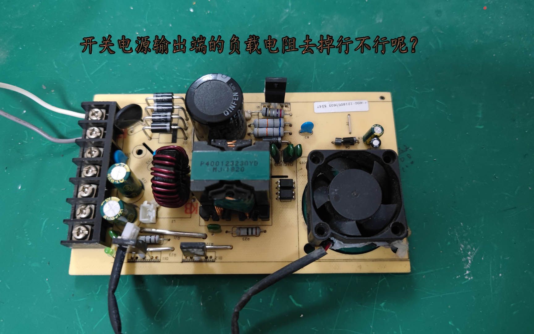 开关电源输出端的负载电阻有什么作用呢?去掉行不行?视频告诉你