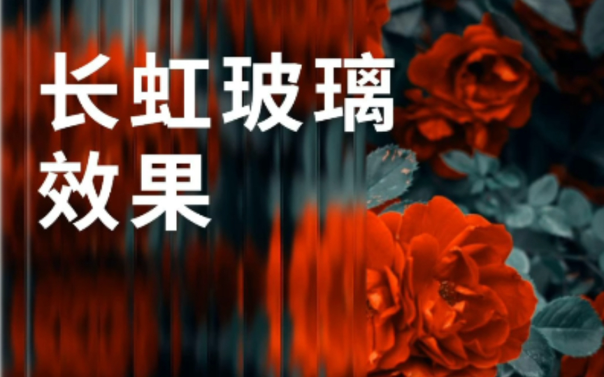 Ps小技巧09|1分钟学会长虹玻璃效果的制作