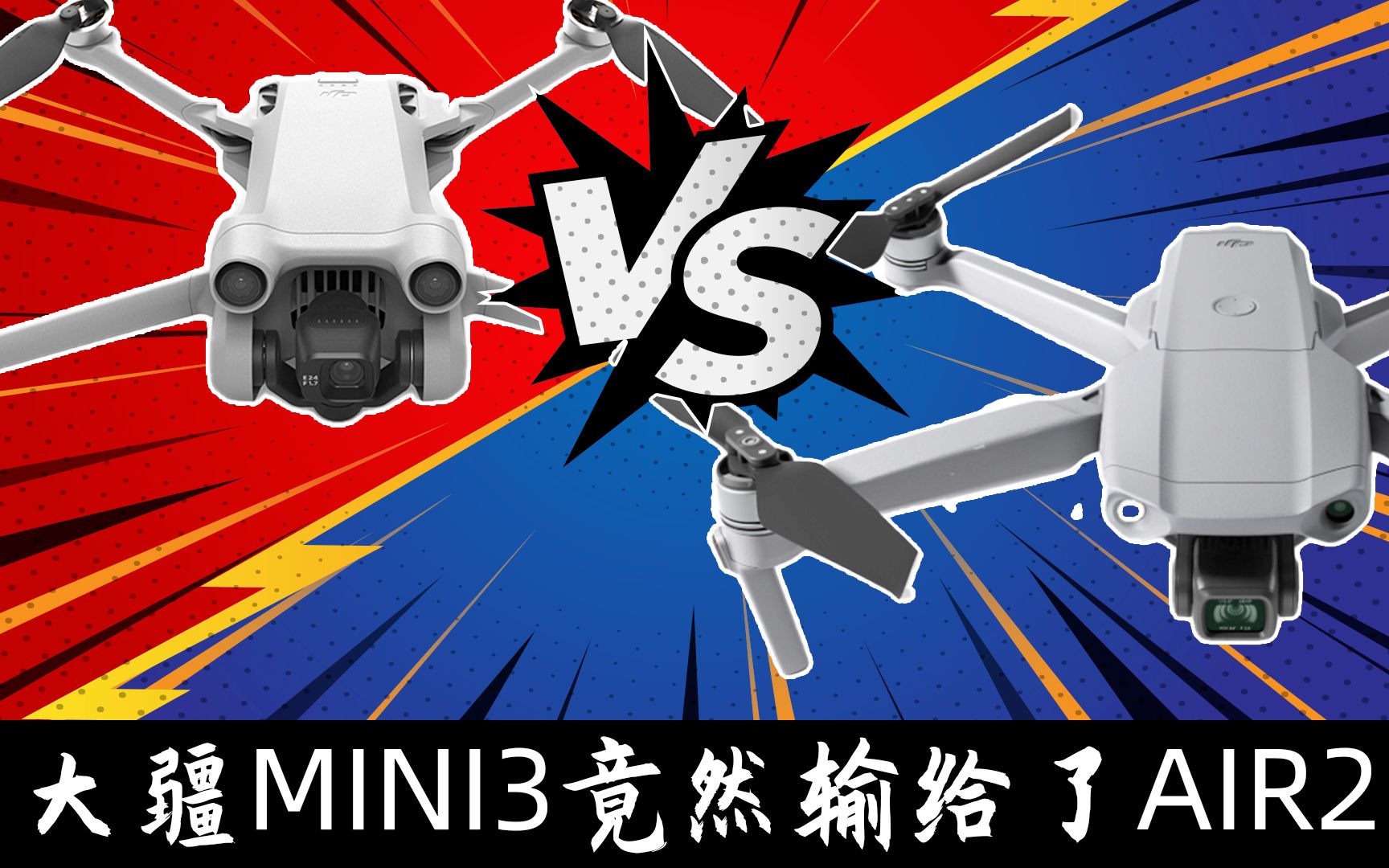 MINI3竟然输给AIR2了?实测大疆MNI3PRO可以飞多高,飞多远,飞多久