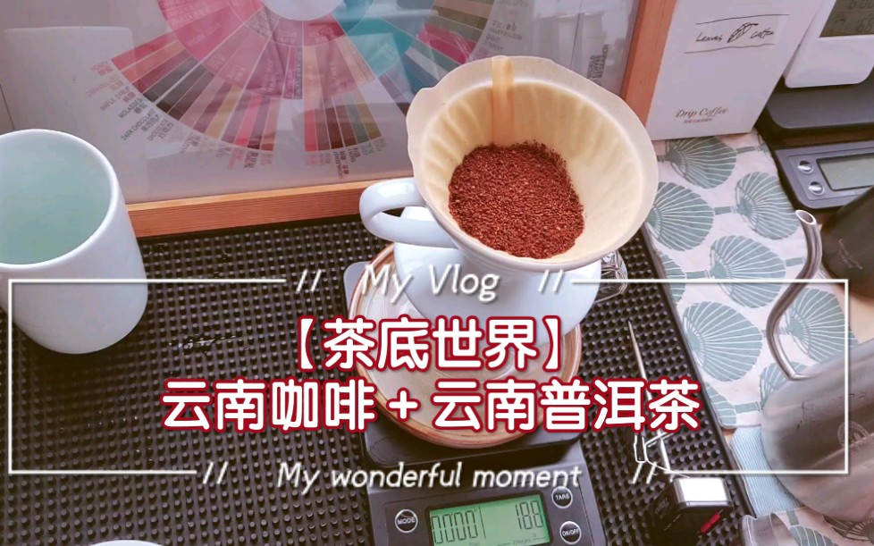 |曾经的一款特调咖啡【茶底世界】云南咖啡+云南普洱茶