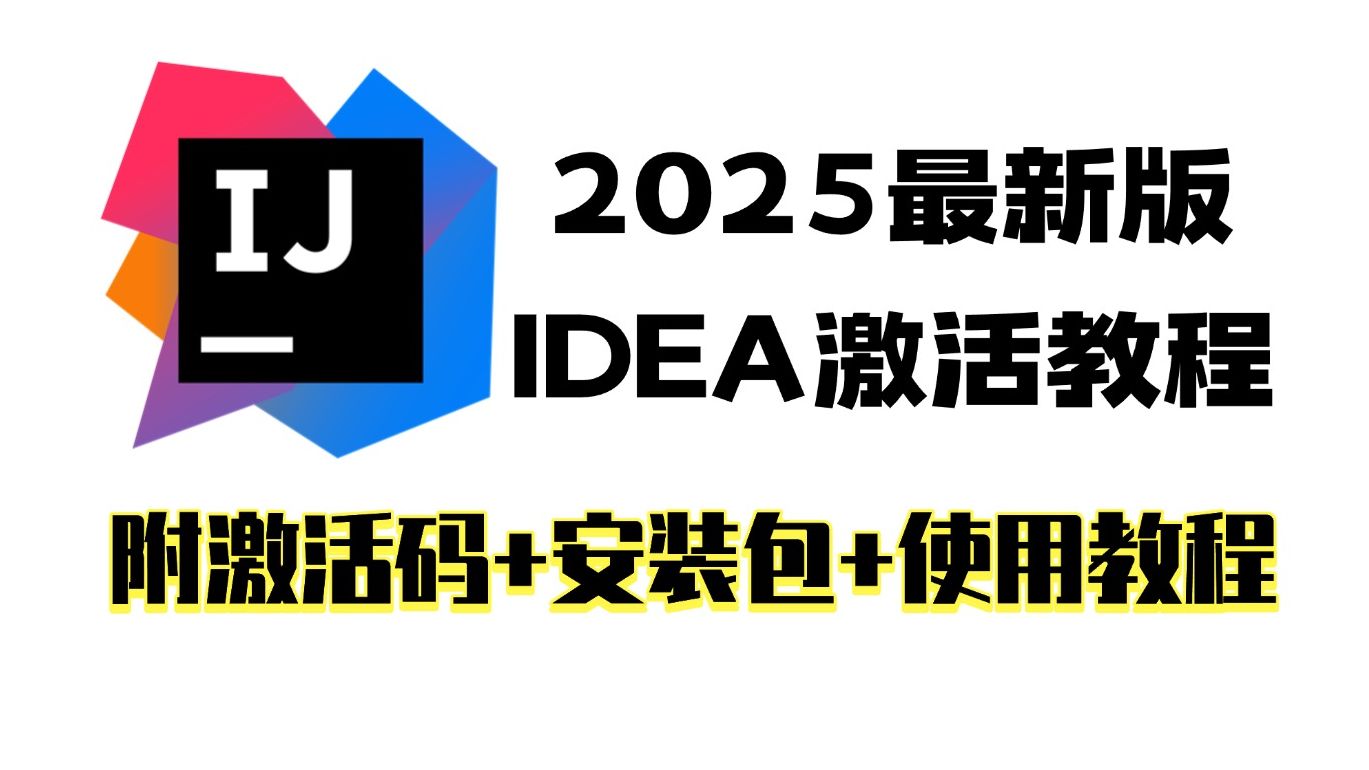 idea安装激活教程_2025最新版(附激活码+全解手册)